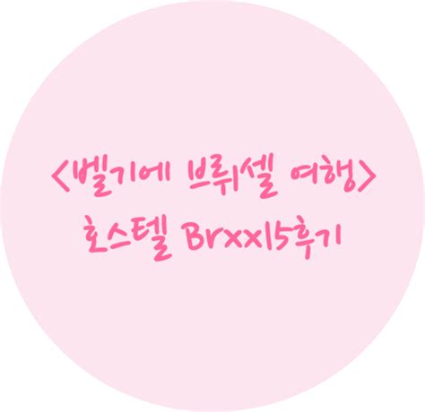 유럽여행벨기에브뤼셀숙소추천 저렴하고 깔끔했던 브뤼셀 숙소 Brxxl5 Hostel 호스텔 네이버 블로그