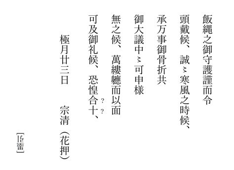 潤 On Twitter 伊達政宗の三男 伊達宗清（1600 1634）の手紙。寛永11年1634に35歳の若さで亡くなり、当時 上洛中だった政宗の許に訃報が届けられている。 若い頃の