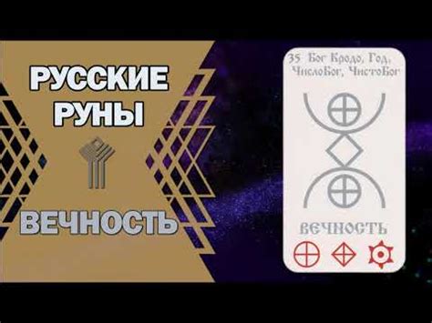 Русские руны: руна Вечность - YouTube