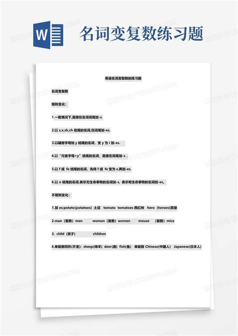 名词变复数练习题word模板下载 编号lbovbdya 熊猫办公