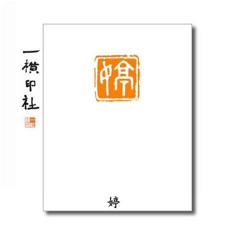 篆刻单字图片单字图片文字篆刻图片第3页大山谷图库