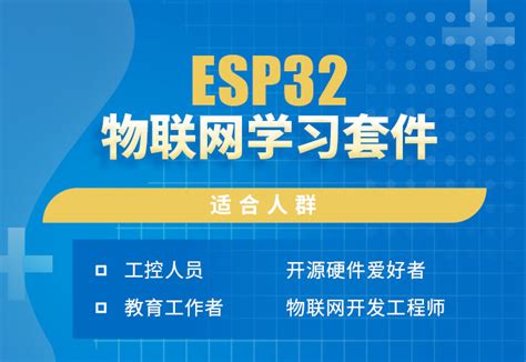 ESP 物联网学习套件 商品详细