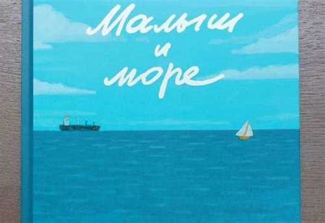Книга Малыш и море Вся Россия | Товары для хобби | Festima.Ru ...