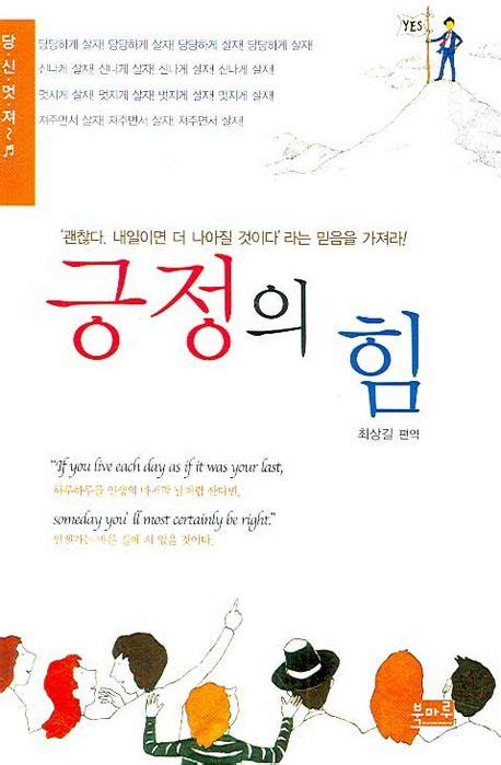 긍정의 힘 최상길 교보문고