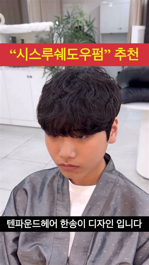 남자 파마 스타일 추천 Shorts Youtube