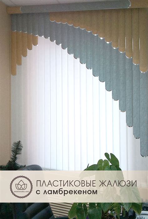 Пластиковые жалюзи с ламбрекеном, изготовление на заказ | Студия "Амели"