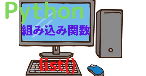 list python 組み込み関数