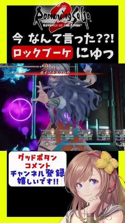 【ロックブーケ にゅっ】ロマサガ2 リメイク！今なんて言った？ ロマサガ ロマサガ2r ロマンシングサガ Shorts Youtube