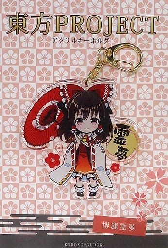 駿河屋 【買取】【東方project】アクリルキーホルダー 博麗霊夢 ののこ C91 コロコロうどん（ストラップ・キーホルダー）
