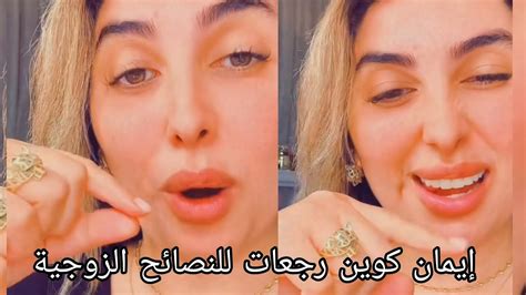 إيمان كوين رجعات للنصائح الزوجية 😅 ها كيفاش تعاملي فعلاقتك زوجية Youtube