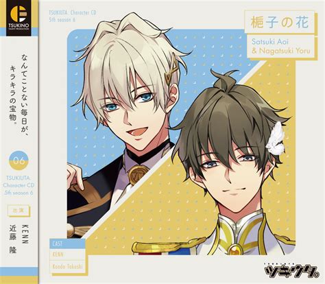 「ツキウタ。」キャラクターcd・5thシーズン6 皐月 葵＆長月 夜「梔子の花」 ツキノ芸能プロダクション ツキノプロ