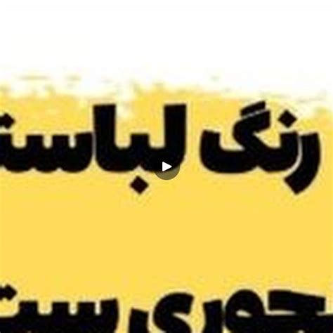 ‎آموزش خیاطی‎ On Instagram‎ بفرست برای دوستای شیک پوشت ️ طیفرنگی ستلباس لباسست رنگلباس