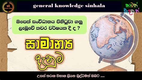 General Knowledge Sinhala Samanya Danima Prashna Samanya Danima