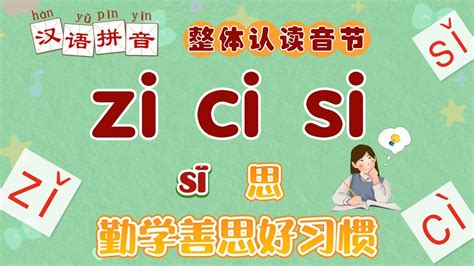 轻松学拼音 整体认读音节 Zi Ci Si 拼音入门 拼音儿歌easy Learn Chinese Pinyin Song Youtube
