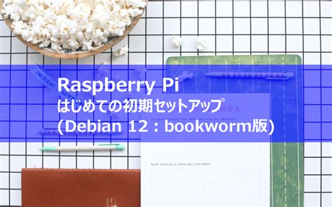 raspberry pi はじめての初期セットアップ debian 12：bookworm版 ingenious