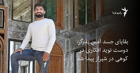 کشف بقایای جسد امین بذرگر، دوست نوید افکاری، در کوهی در شیراز