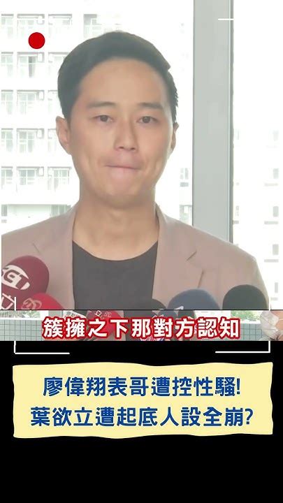 廖偉翔表哥遭控性騷 葉欲立遭起底人設全崩｜20241023｜shorts Youtube