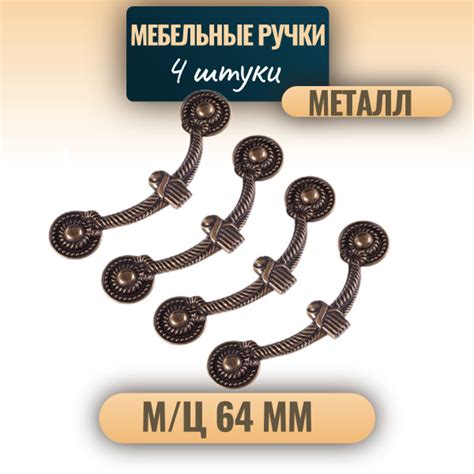 Комплект из 4 штук ; Ручки для мебели 64 мм бронза ; ручки мебельные ...