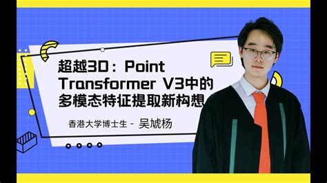 Talk Cvpr24 Oral：超越3d Point Transformer V3中的多模态特征提取新构想 Youtube