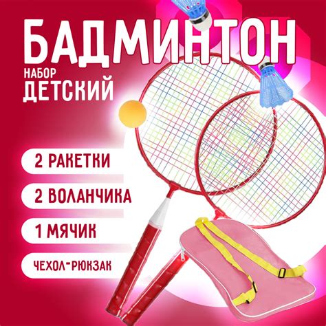 Набор для бадминтона детский: ракетки, воланчики, чехол, красный ...