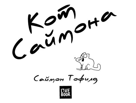 Кот Саймона | Саймон Тофилд | LoveRead.ec - читать книги онлайн бесплатно