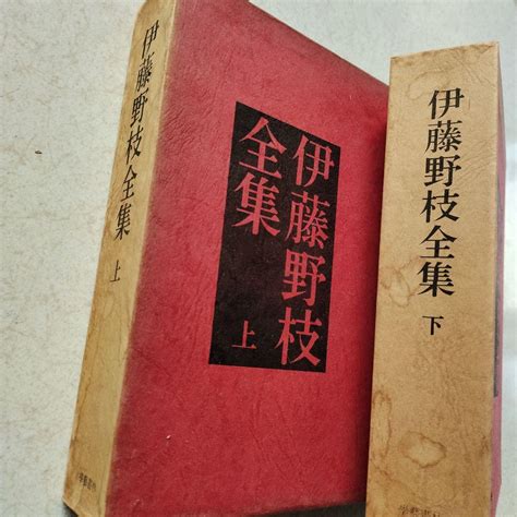 伊藤野枝全集 上下巻セット メルカリ