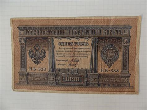 1 рубль 1898 г. Советский выпуск РСФСР. Шипов-Титов. НБ-338. Оригинал ...
