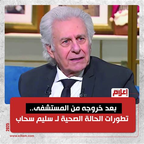 إعلام كشفت سارة سليم، ابنة المايسترو الكبير سليم سحاب، عن آخر تطورات الحالة الصحية لوالدها