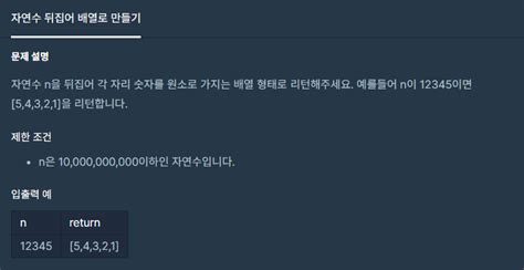 프로그래머스 코딩테스트 연습 연습문제 Level 1 자연수 뒤집어 배열로 만들기