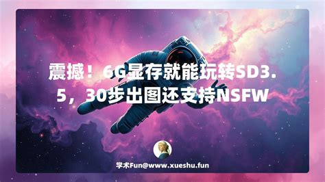 震撼！6g显存就能玩转sd35，30步出图还支持nsfw学术fun