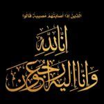 تنزيل صور إنا لله وإنا إليه راجعون أقوى دعاء للميت — الويب نيوز