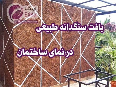 بافت سنگدانه طبیعی در نمای ساختمان اریکا نما