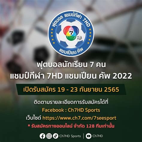 ข่าวช่อง 7hd พร้อมเปิดสนาม รับสมัครทีมฟุตบอลโรงเรียนทั่วประเทศ ร่วม