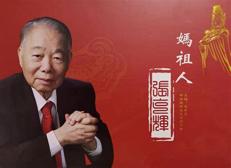 中华妈祖文化交流协会会长张克辉新春贺词 妈祖新闻 天下妈祖网