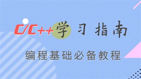 C C 学习指南系列 零基础入门 学习视频教程 腾讯课堂