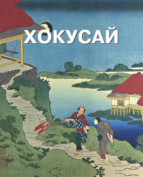 Хокусай (Russian Edition) - Kindle edition by Де Гонкур, Эдмон. Arts ...