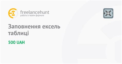 Заполнение Эксель таблицы • фриланс работа для специалиста • категория Обработка данных ≡