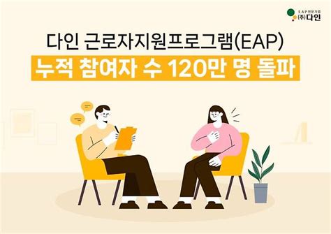 다인 근로자 건강관리 솔루션 Eap 누적 120만 명 돌파