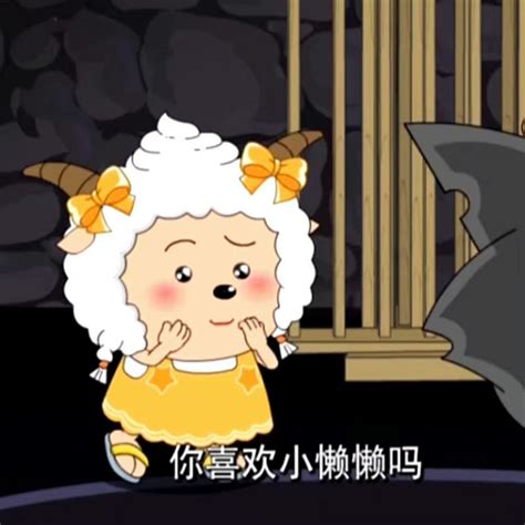 羊村青青草原懒羊羊