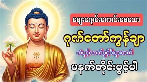 ဂုဏ်တော်ကွန်ချာတရားကိုးခေါက် ကံပွင့်လာဘ်ပွင့် စီးပွားတက် Youtube