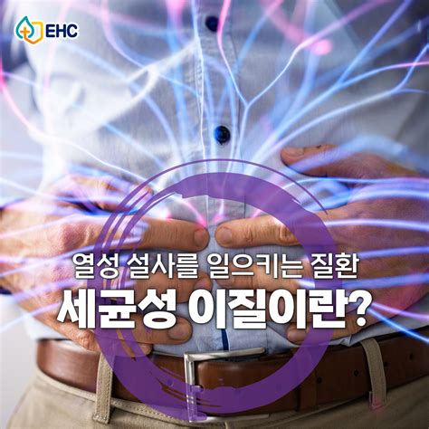 환경보건정보종합시스템 Ehc 🩺 열성 설사를 일으키는 세균성 이질이란 ️주요 발생 요인 불완전