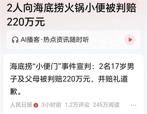 熊孩子往火锅里撒尿被判赔220万！父母：孩子还小！海底捞：他今年17岁了！ 知乎
