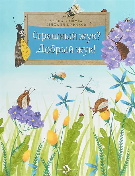 Страшный жук? Добрый жук! | Кашура Алена, Цуриков Михаил Николаевич ...