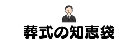 嫁いだ娘、親の葬儀の香典は必要？家族葬での常識を徹底解説！ 葬式の知恵袋