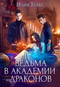 Ведьма в академии драконов - рецензии и отзывы, цитаты, сюжет и ...