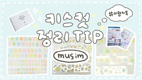 🌟 키스컷 정리 Tip 무심한 하루 신상 같이 뜯어봐요 다꾸 활용샷 💗 Youtube