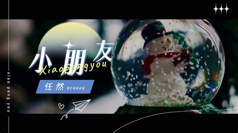 任然单曲 『小朋友』official Movie Video Youtube
