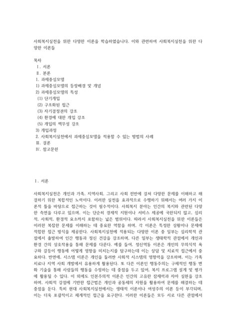 사회복지실천을 위한 다양한 이론을 학습하였습니다 이와 관련하여 사회복지실천을 위한 다양한 이론들 인문교육