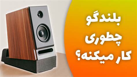 بلندگو چیست و چگونه کار می کند؟ Youtube