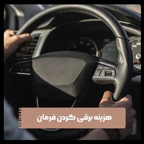 هزینه برقی کردن فرمان اکستریم